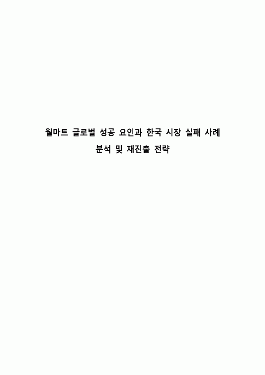 월마트 글로벌 성공 요인과 한국 시장 실패 사례 분석 및 재진출 전략