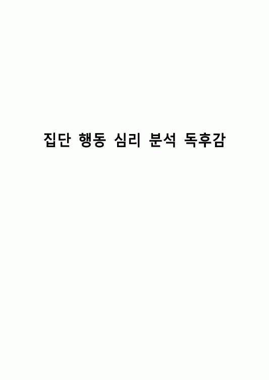 집단 행동 심리 분석 독후감