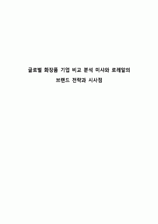 글로벌 화장품 기업 비교 분석 미샤와 로레알의 브랜드 전략과 시사점