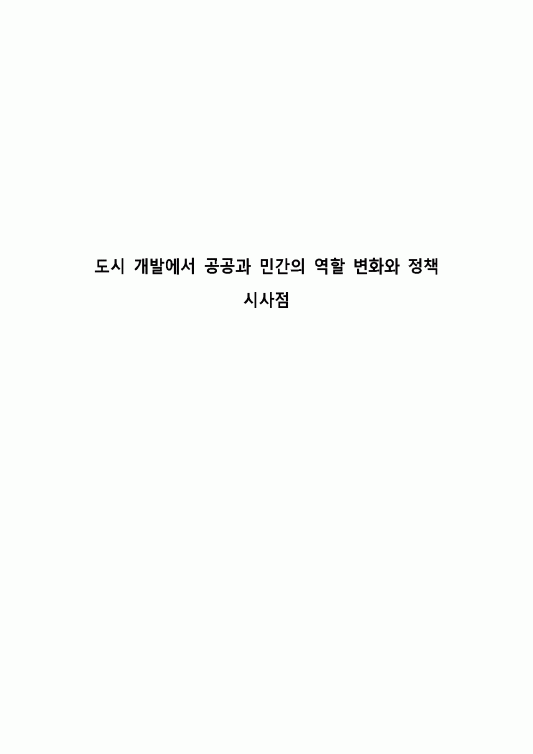 도시 개발에서 공공과 민간의 역할 변화와 정책 시사점