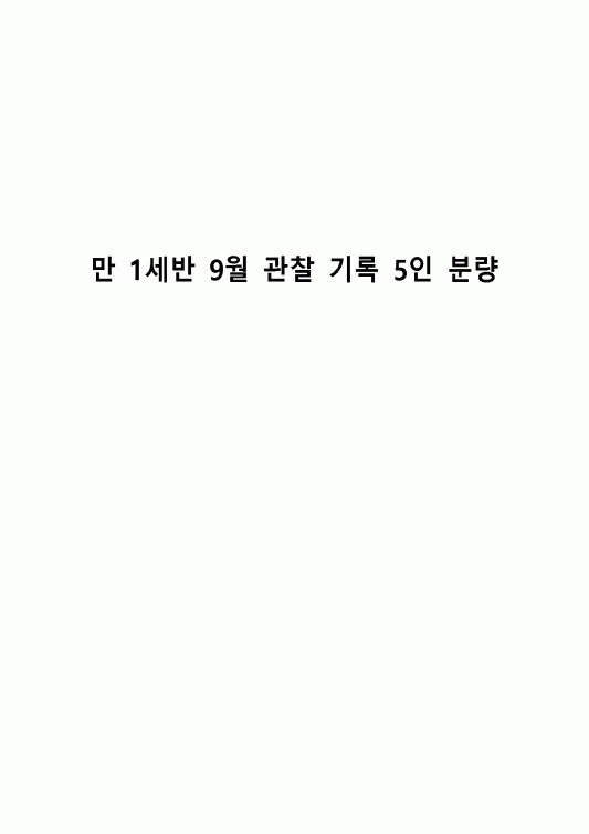 만 1세반 9월 관찰 기록 5인 분량