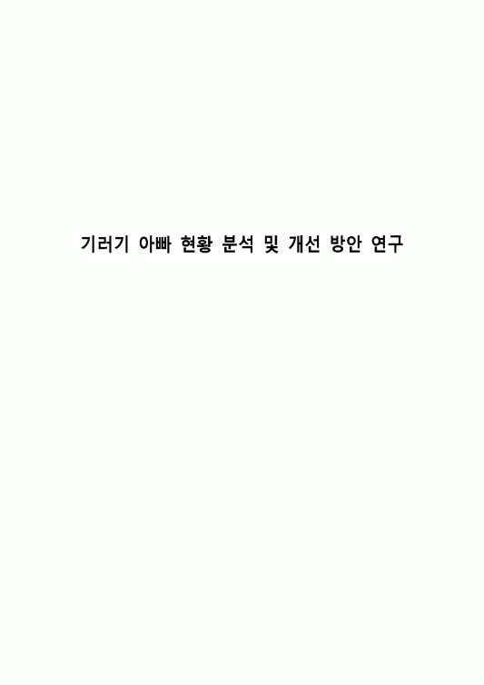 기러기 아빠 현황 분석 및 개선 방안 연구