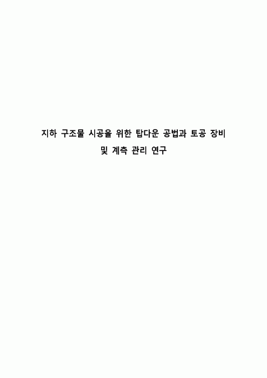 지하 구조물 시공을 위한 탑다운 공법과 토공 장비 및 계측 관리 연구