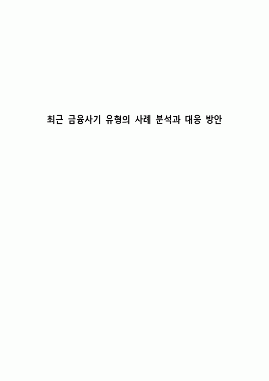 최근 금융사기 유형의 사례 분석과 대응 방안