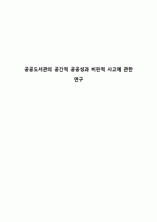 공공도서관의 공간적 공공성과 비판적 사고에 관한 연구
