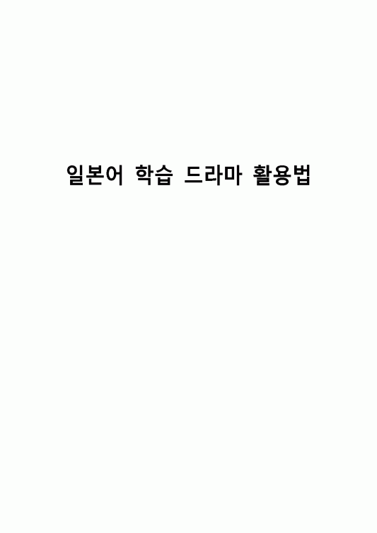 일본어 학습 드라마 활용법