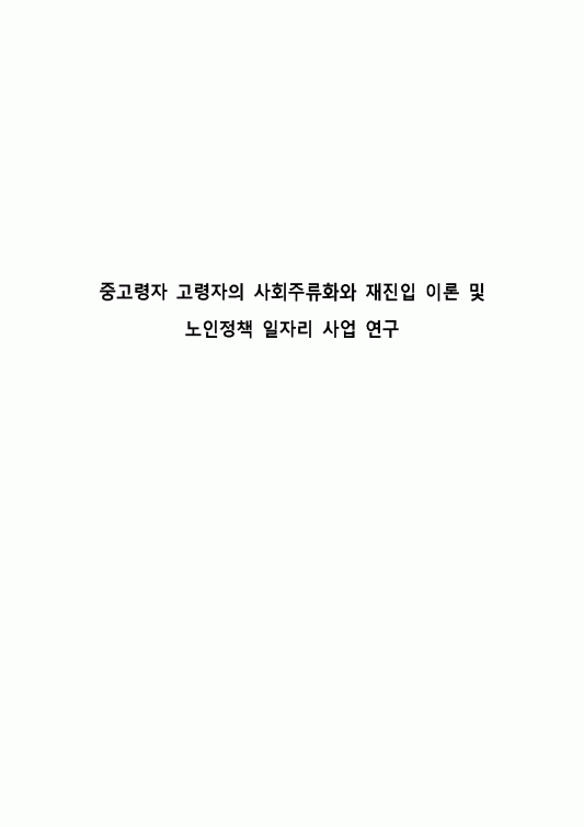 중고령자 고령자의 사회주류화와 재진입 이론 및 노인정책 일자리 사업 연구