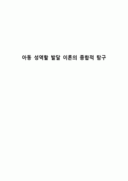 아동 성역할 발달 이론의 종합적 탐구