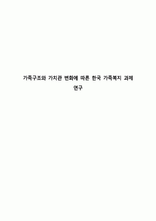 가족구조와 가치관 변화에 따른 한국 가족복지 과제 연구