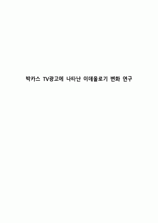 박카스 TV광고에 나타난 이데올로기 변화 연구