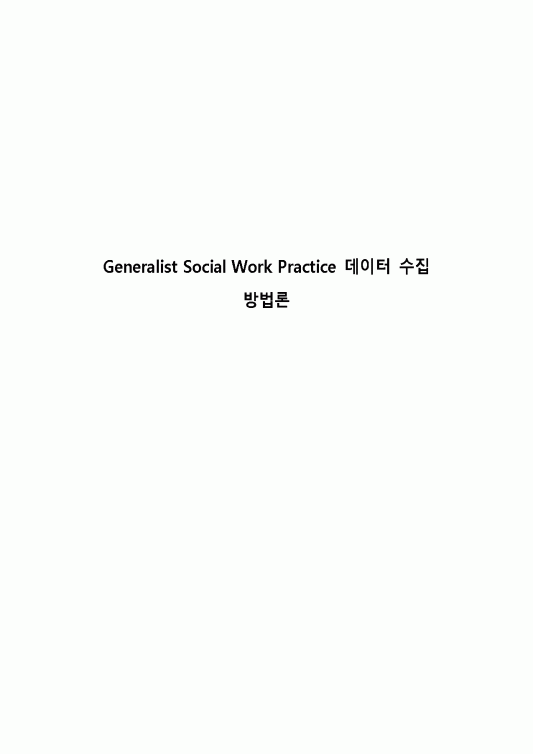 Generalist Social Work Practice 데이터 수집 방법론