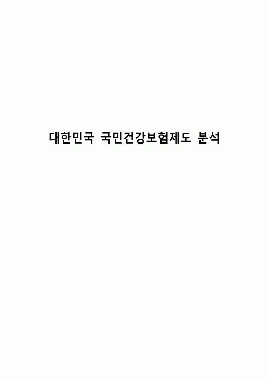 대한민국 국민건강보험제도 분석