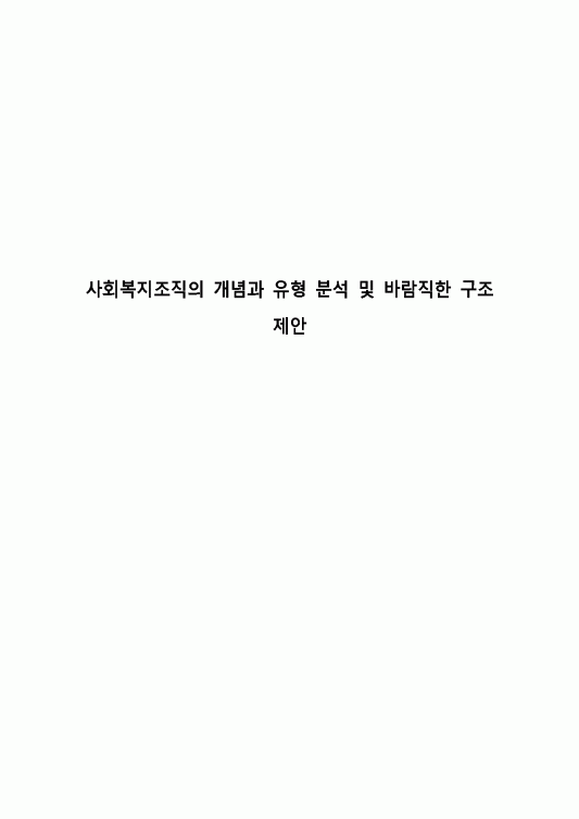 사회복지조직의 개념과 유형 분석 및 바람직한 구조 제안