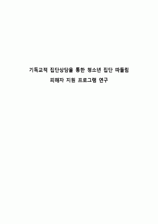 기독교적 집단상담을 통한 청소년 집단 따돌림 피해자 지원 프로그램 연구