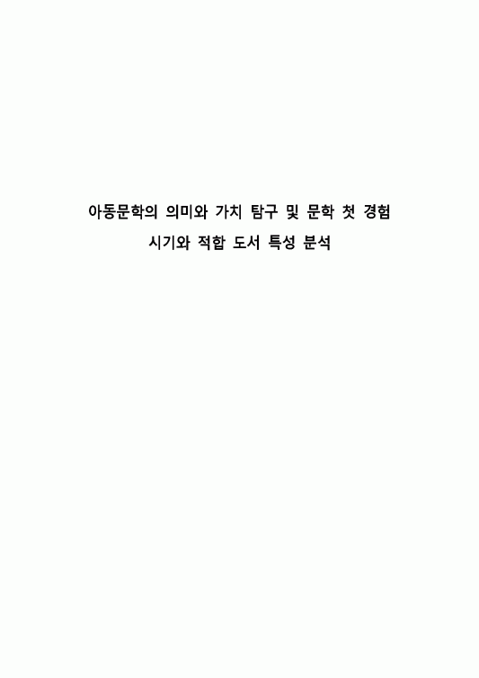 아동문학의 의미와 가치 탐구 및 문학 첫 경험 시기와 적합 도서 특성 분석