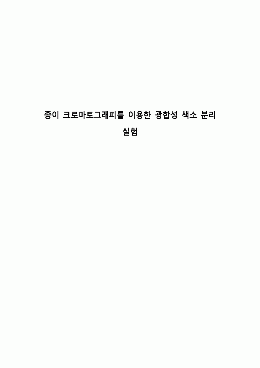 종이 크로마토그래피를 이용한 광합성 색소 분리 실험