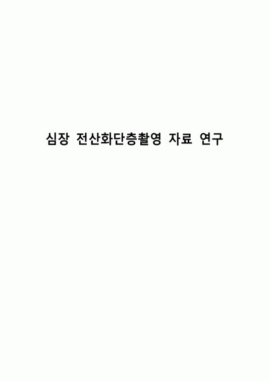 심장 전산화단층촬영 자료 연구