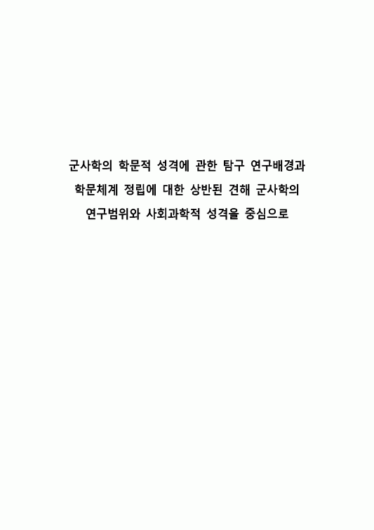 군사학의 학문적 성격에 관한 탐구 연구배경과 학문체계 정립에 대한 상반된 견해 군사학의 연구범위와 사회과학적 성격을 중심으로