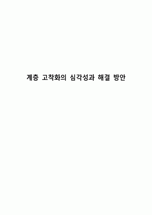 계층 고착화의 심각성과 해결 방안