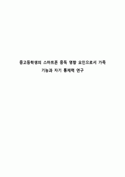 중고등학생의 스마트폰 중독 영향 요인으로서 가족 기능과 자기 통제력 연구