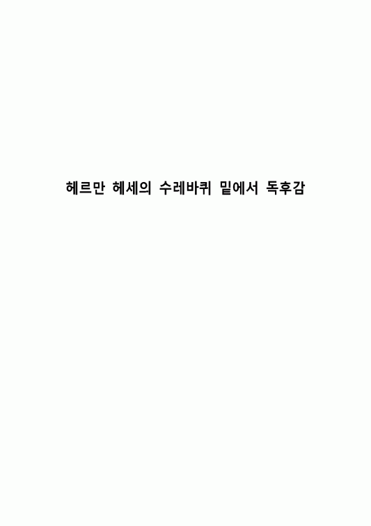 헤르만 헤세의 수레바퀴 밑에서 독후감