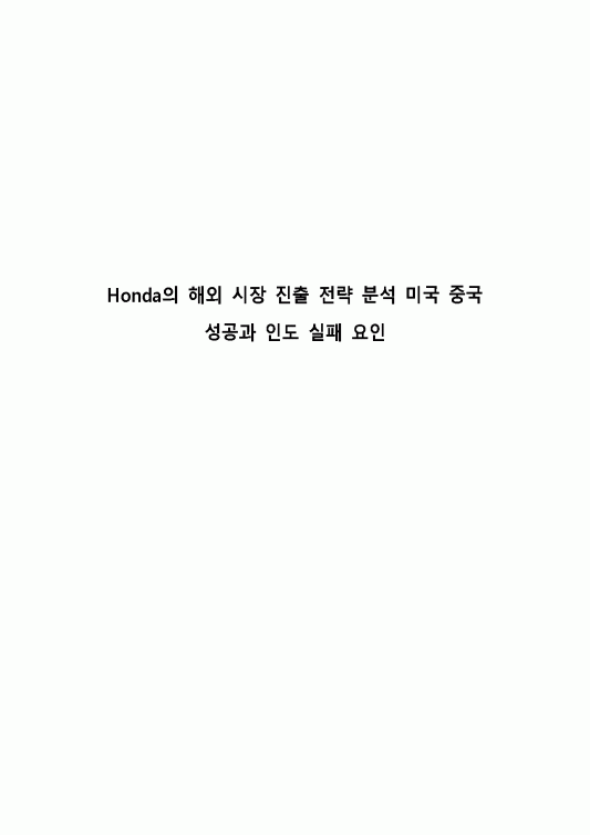 Honda의 해외 시장 진출 전략 분석 미국 중국 성공과 인도 실패 요인