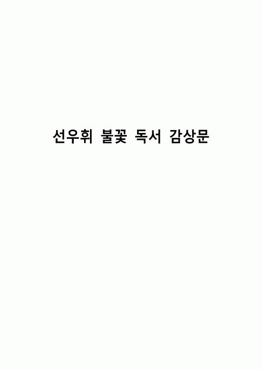 선우휘 불꽃 독서 감상문