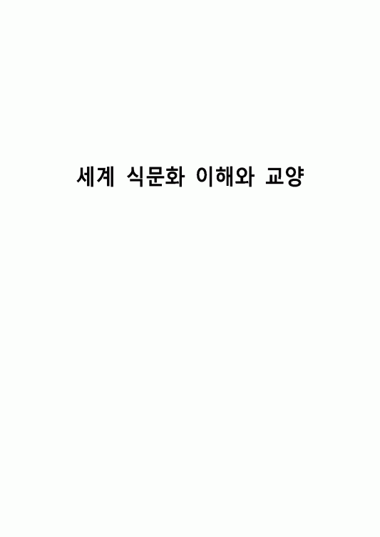 세계 식문화 이해와 교양