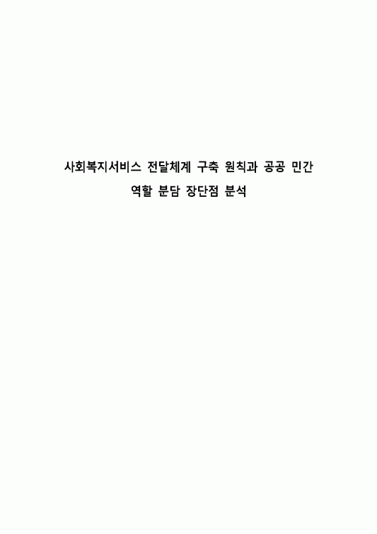 사회복지서비스 전달체계 구축 원칙과 공공 민간 역할 분담 장단점 분석