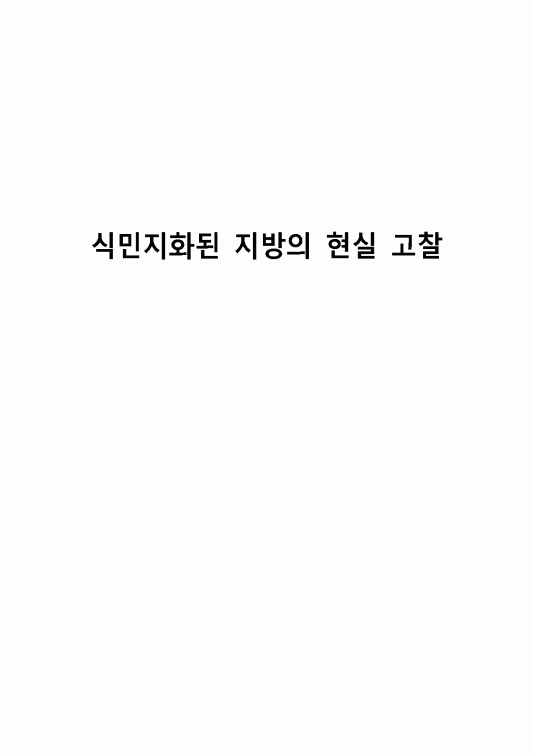식민지화된 지방의 현실 고찰