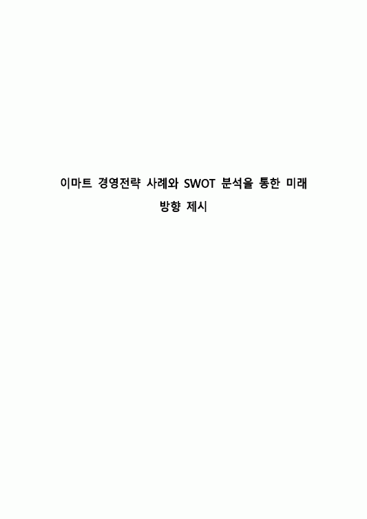 이마트 경영전략 사례와 SWOT 분석을 통한 미래 방향 제시