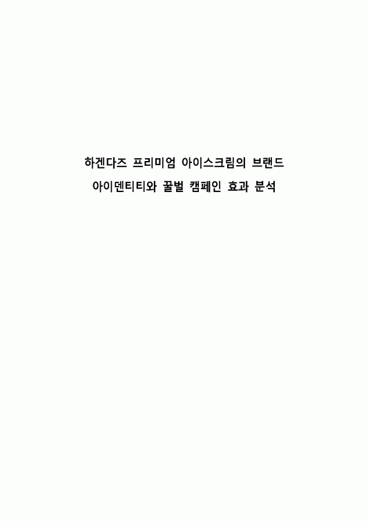 하겐다즈 프리미엄 아이스크림의 브랜드 아이덴티티와 꿀벌 캠페인 효과 분석