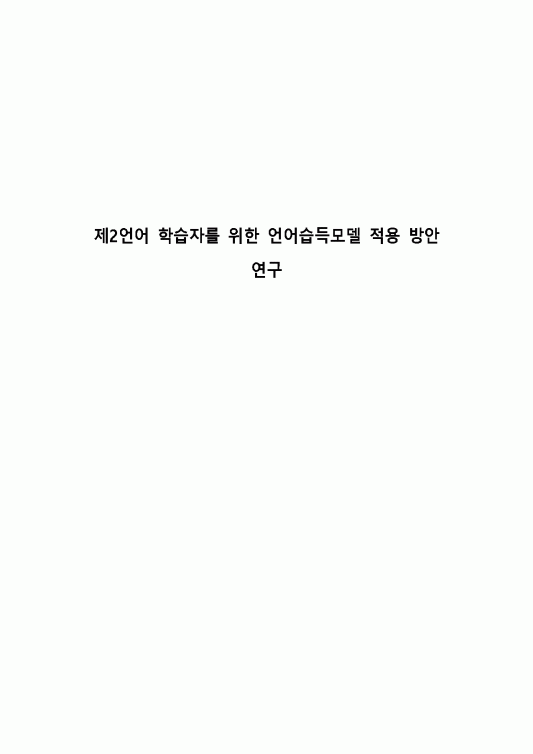 제2언어 학습자를 위한 언어습득모델 적용 방안 연구