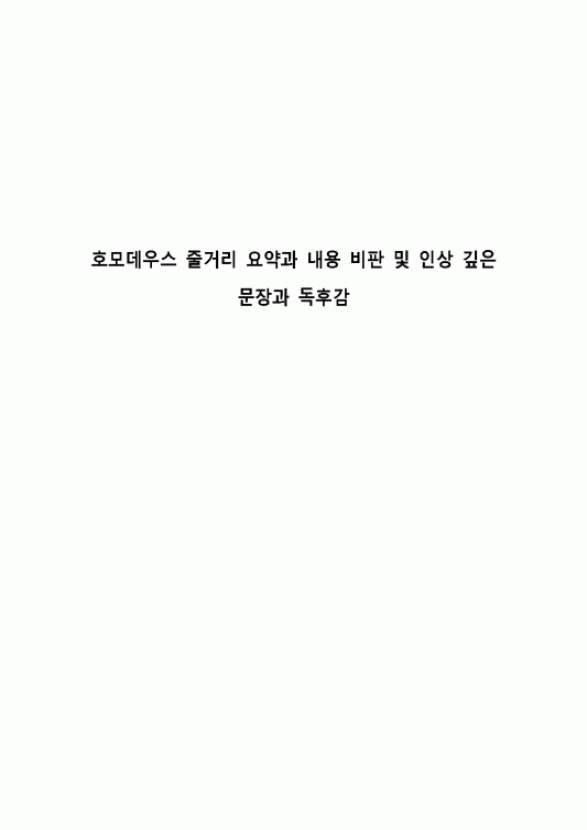 호모데우스 줄거리 요약과 내용 비판 및 인상 깊은 문장과 독후감