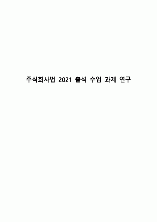 주식회사법 2021 출석 수업 과제 연구