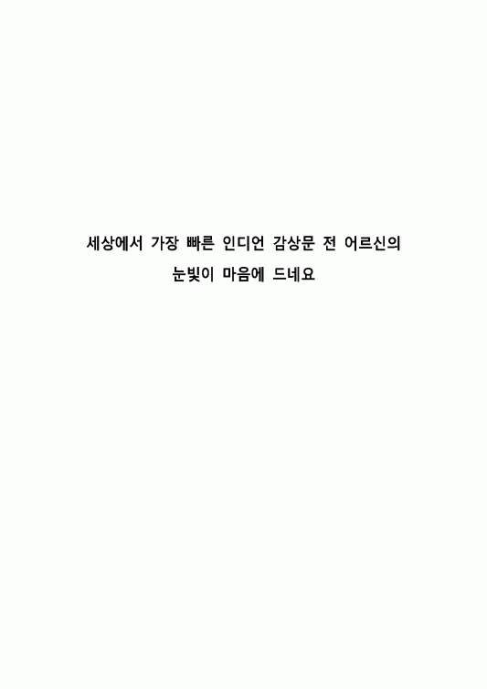 세상에서 가장 빠른 인디언 감상문 전 어르신의 눈빛이 마음에 드네요