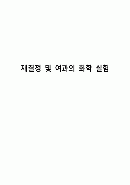 재결정 및 여과의 화학 실험