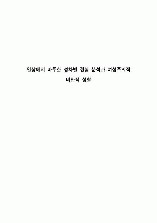 일상에서 마주한 성차별 경험 분석과 여성주의적 비판적 성찰
