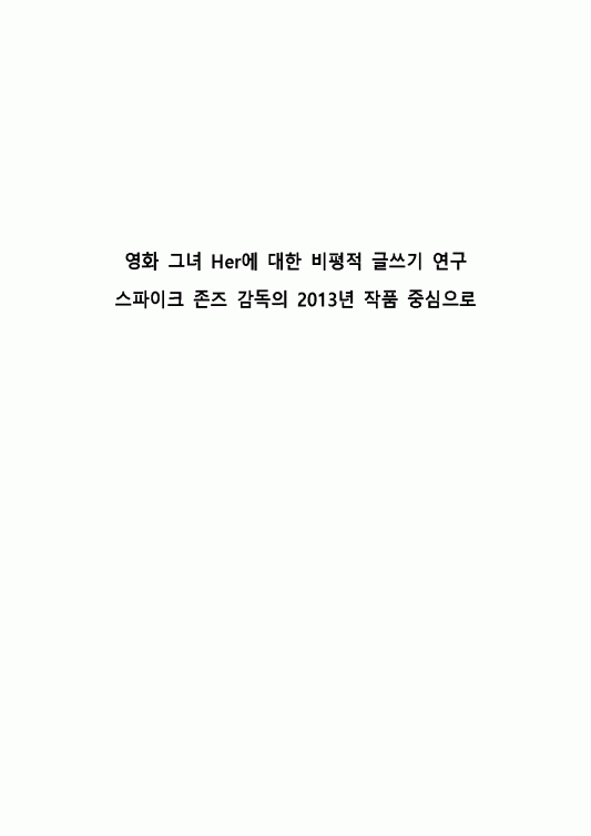 영화 그녀 Her에 대한 비평적 글쓰기 연구 스파이크 존즈 감독의 2013년 작품 중심으로