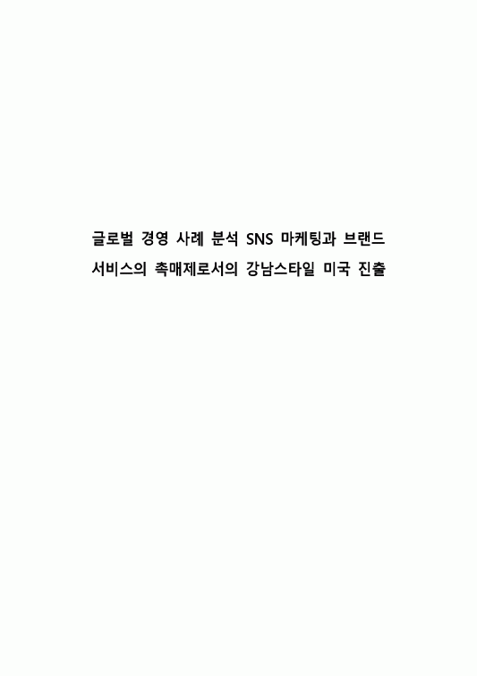 글로벌 경영 사례 분석 SNS 마케팅과 브랜드 서비스의 촉매제로서의 강남스타일 미국 진출