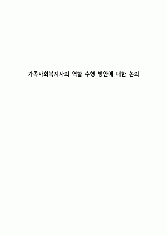 가족사회복지사의 역할 수행 방안에 대한 논의