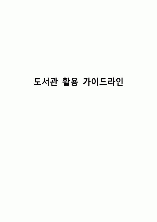 도서관 활용 가이드라인
