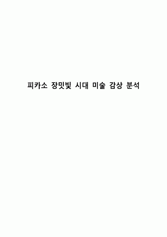 피카소 장밋빛 시대 미술 감상 분석