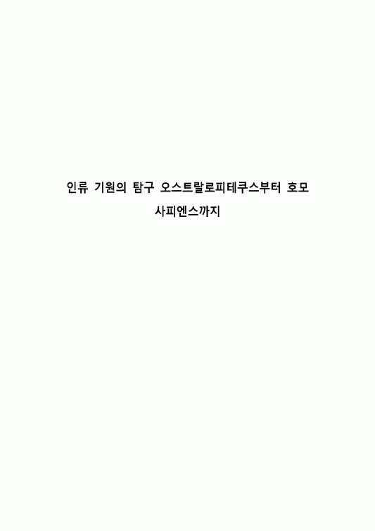 인류 기원의 탐구 오스트랄로피테쿠스부터 호모 사피엔스까지