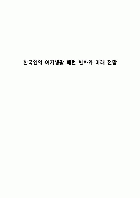 한국인의 여가생활 패턴 변화와 미래 전망