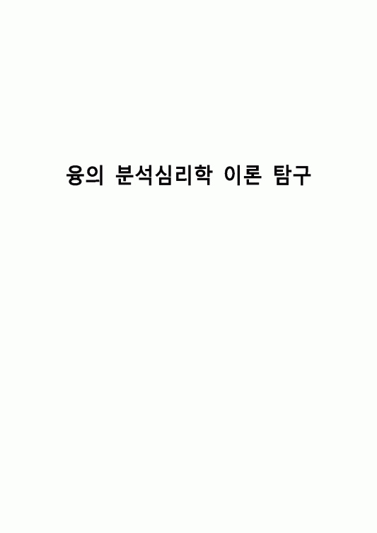 융의 분석심리학 이론 탐구