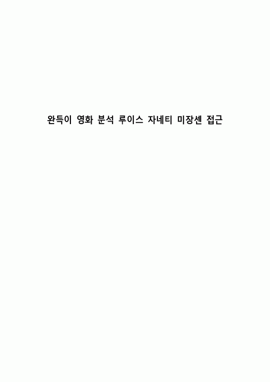 완득이 영화 분석 루이스 자네티 미장센 접근