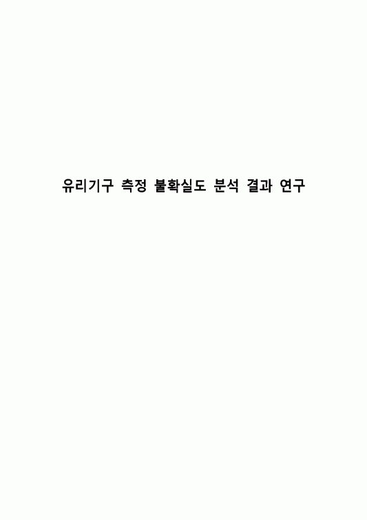 유리기구 측정 불확실도 분석 결과 연구
