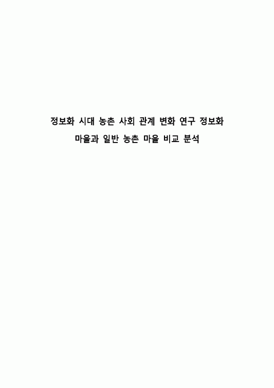 정보화 시대 농촌 사회 관계 변화 연구 정보화 마을과 일반 농촌 마을 비교 분석