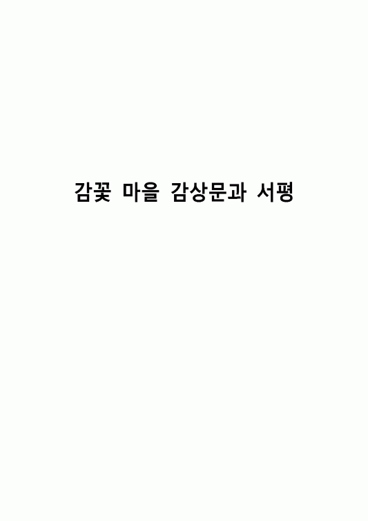 감꽃 마을 감상문과 서평